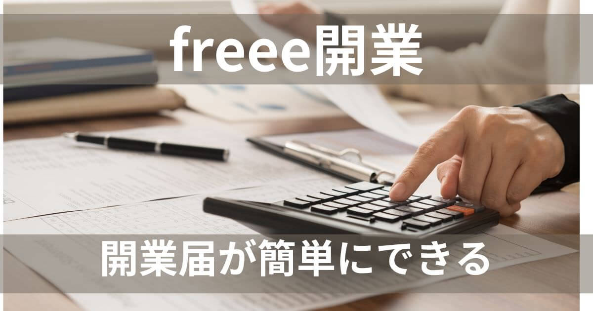 フリーランスにおすすめ！freee開業は開業届が簡単にできる！